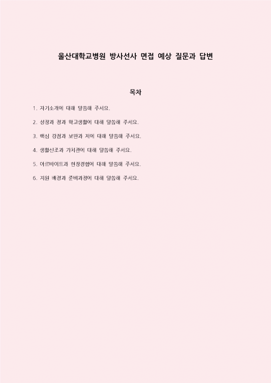 울산대학교병원 방사선사 면접 예상 질문과 답변