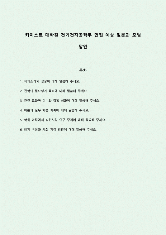 카이스트 대학원 전기전자공학부 면접 예상 질문과 모범 답안