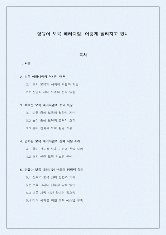 영유아 보육 패러다임, 어떻게 달라지고 있나