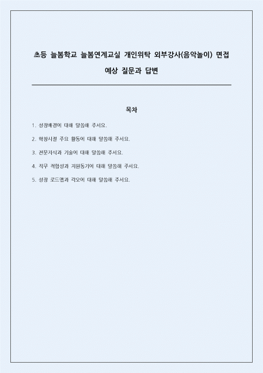 초등 늘봄학교 늘봄연계교실 개인위탁 외부강사(음악놀이) 면접 예상 질문과 답변