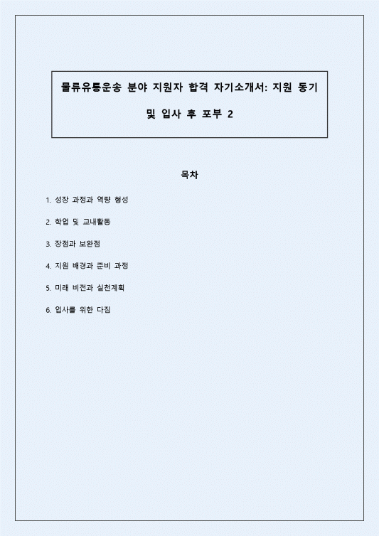 물류유통운송 분야 지원자 합격 자기소개서: 지원 동기 및 입사 후 포부 2
