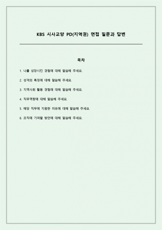 KBS 시사교양 PD(지역권) 면접 질문과 답변