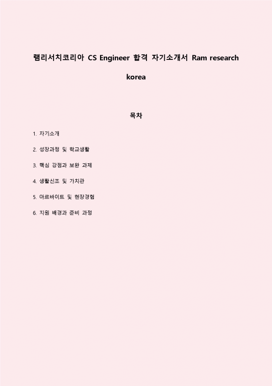램리서치코리아 CS Engineer 합격 자기소개서 Ram research korea