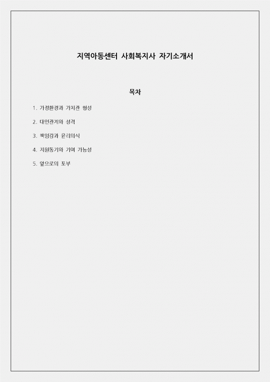 지역아동센터 사회복지사 자기소개서