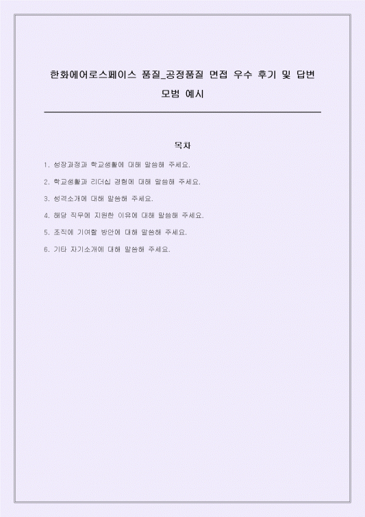 한화에어로스페이스 품질_공정품질 면접 우수 후기 및 답변 모범 예시