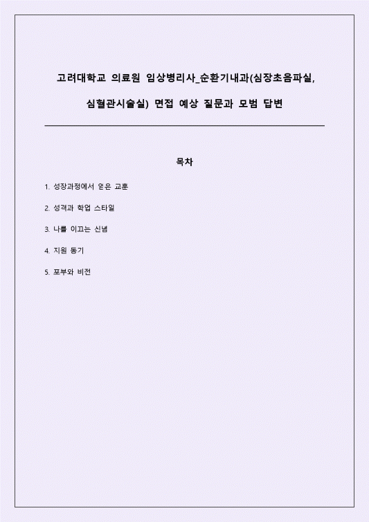 고려대학교 의료원 임상병리사_순환기내과(심장초음파실, 심혈관시술실) 면접 예상 질문과 모범 답변