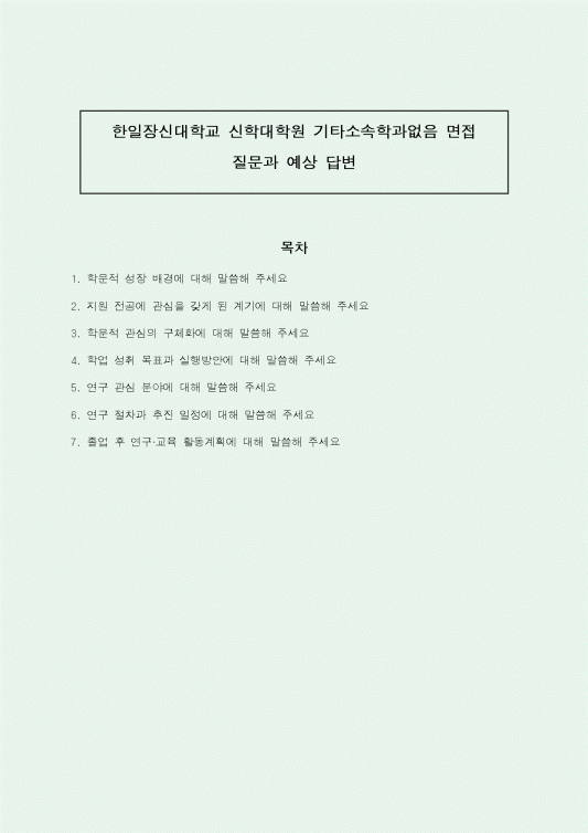 한일장신대학교 신학대학원 기타소속학과없음 면접 질문과 예상 답변