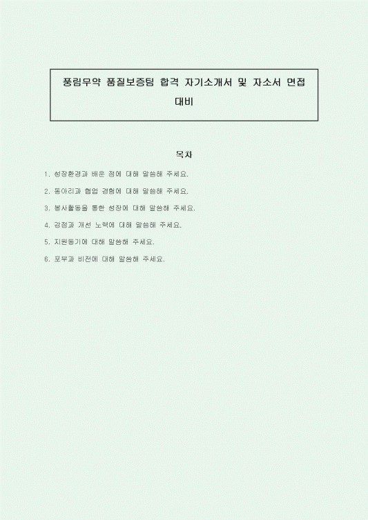 풍림무약 품질보증팀 합격 자기소개서 및 자소서 면접 대비