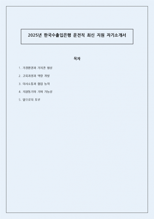 2025년 한국수출입은행 운전직 최신 지원 자기소개서