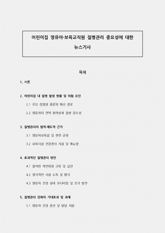어린이집 영유아·보육교직원 질병관리 중요성에 대한 뉴스기사