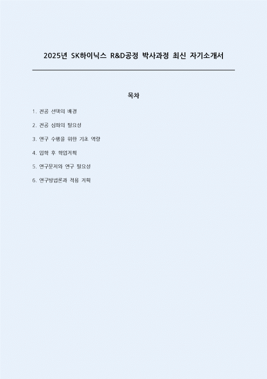 2025년 SK하이닉스 R&D공정 박사과정 최신 자기소개서