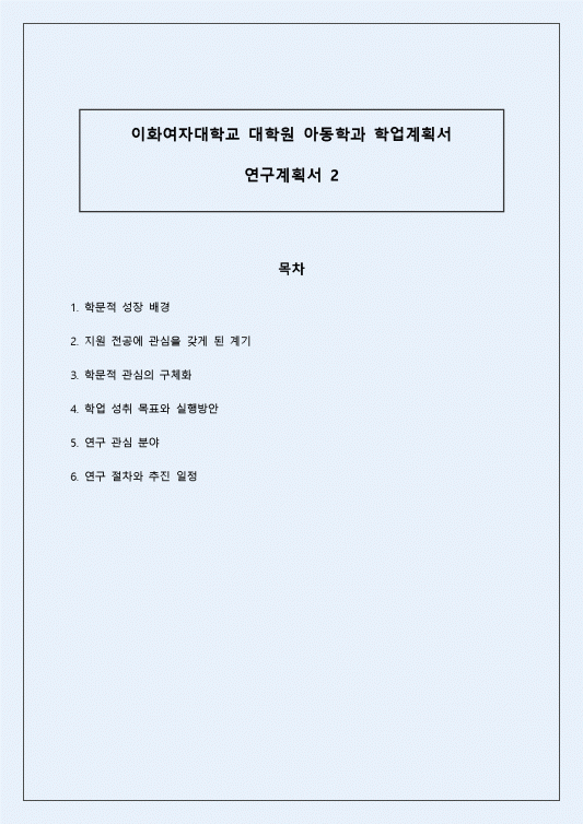 이화여자대학교 대학원 아동학과 학업계획서 연구계획서 2