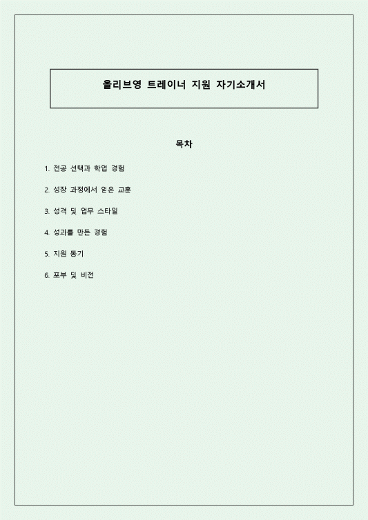 올리브영 트레이너 지원 자기소개서