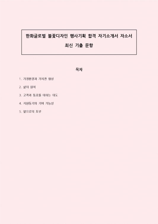 한화글로벌 불꽃디자인 행사기획 합격 자기소개서 자소서 최신 기출 문항