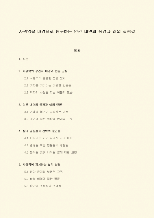 사평역을 배경으로 탐구하는 인간 내면의 풍경과 삶의 갈림길