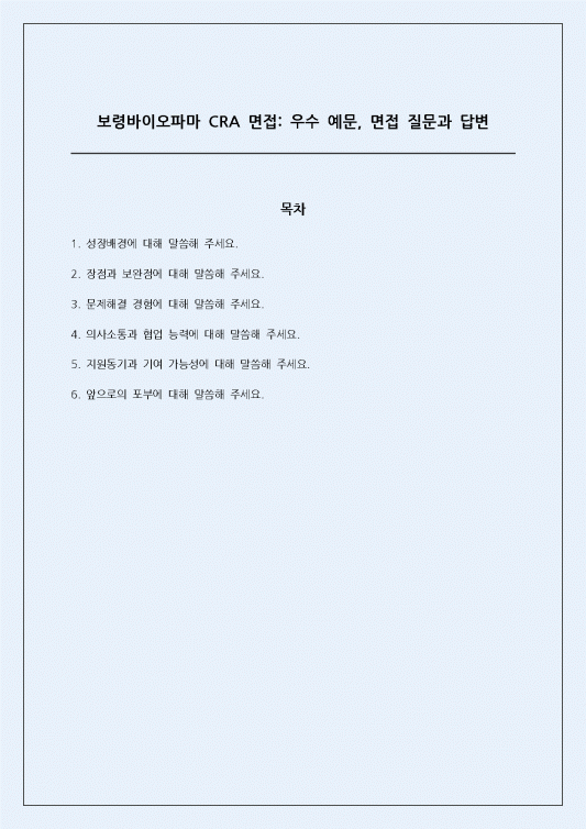 보령바이오파마 CRA 면접: 우수 예문, 면접 질문과 답변