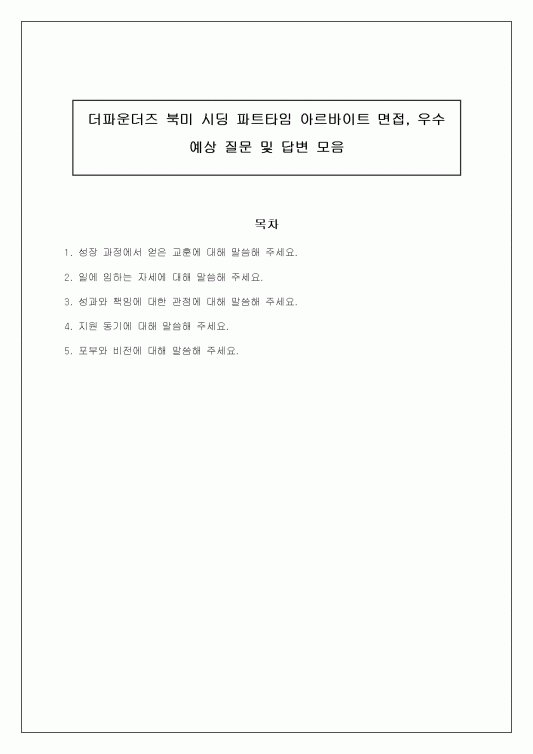 더파운더즈 북미 시딩 파트타임 아르바이트 면접, 우수 예상 질문 및 답변 모음