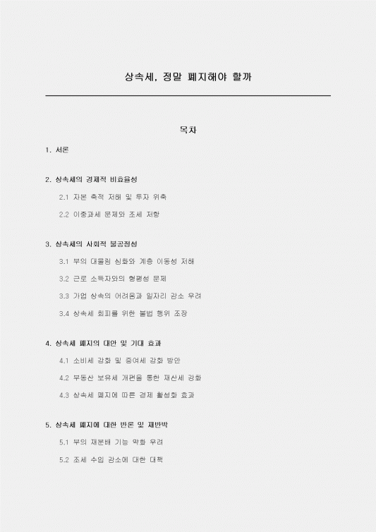 상속세, 정말 폐지해야 할까