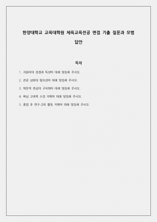 한양대학교 교육대학원 체육교육전공 면접 기출 질문과 모범 답안