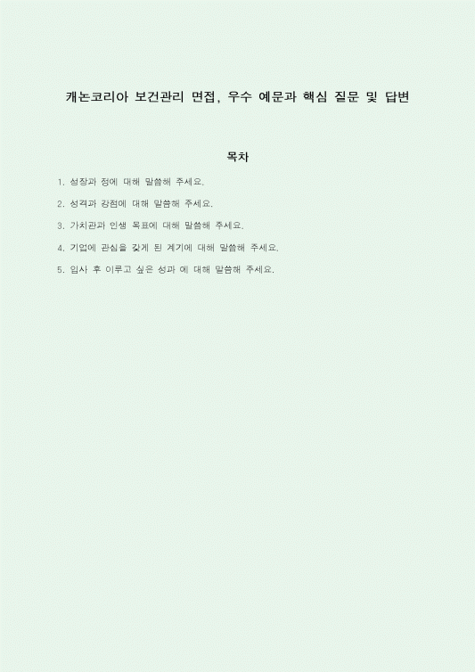캐논코리아 보건관리 면접, 우수 예문과 핵심 질문 및 답변