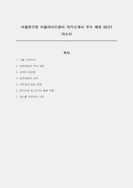 서울연구원 서울라이즈센터 자기소개서 우수 예문 BEST 자소서