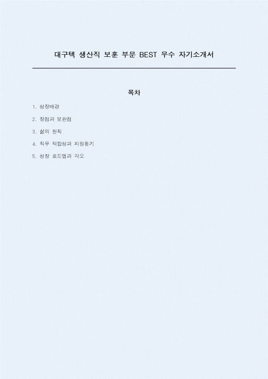 대구텍 생산직 보훈 부문 BEST 우수 자기소개서