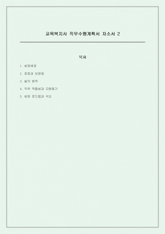 교육복지사 직무수행계획서 자소서 2