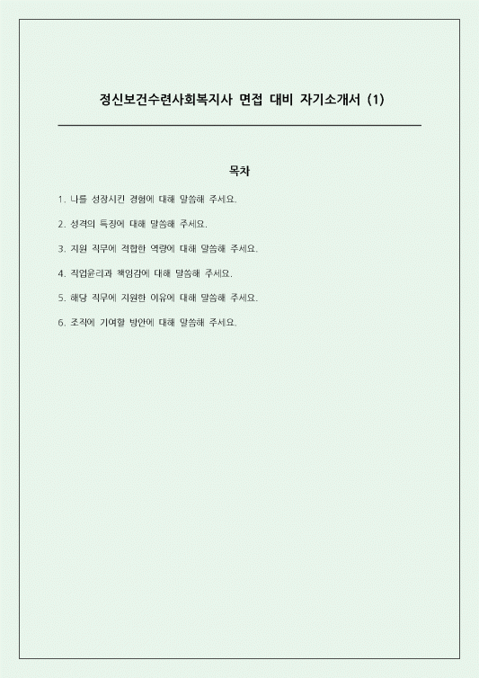 정신보건수련사회복지사 면접 대비 자기소개서 (1)