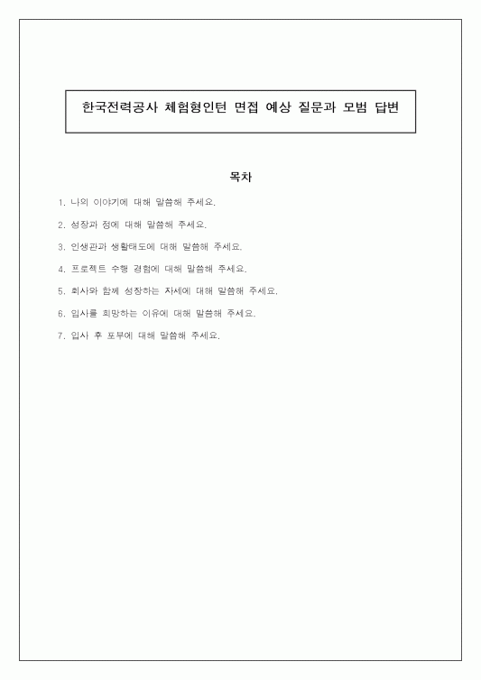 한국전력공사 체험형인턴 면접 예상 질문과 모범 답변