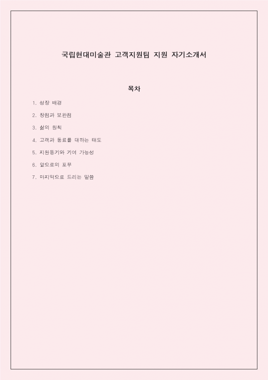 국립현대미술관 고객지원팀 지원 자기소개서