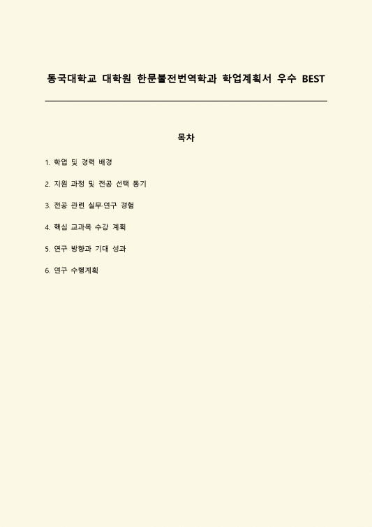 동국대학교 대학원 한문불전번역학과 학업계획서 우수 BEST