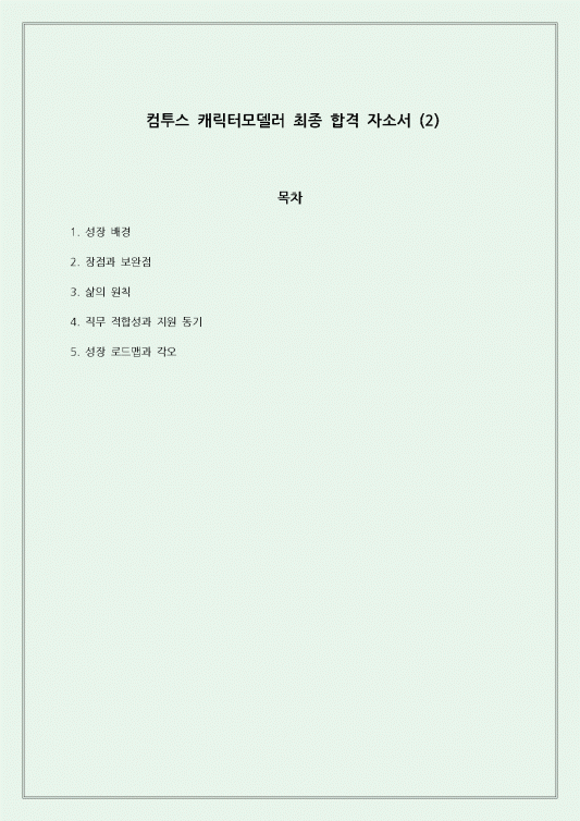 컴투스 캐릭터모델러 최종 합격 자소서 (2)