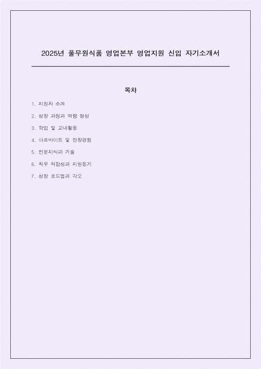 2025년 풀무원식품 영업본부 영업지원 신입 자기소개서