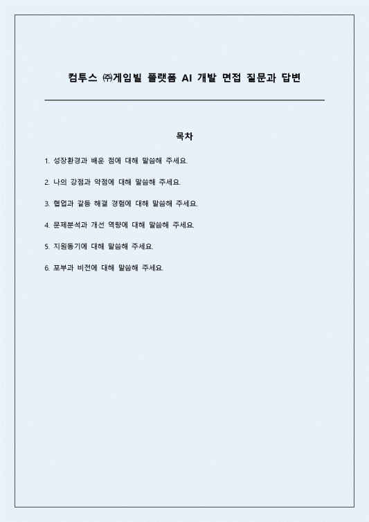 컴투스 ㈜게임빌 플랫폼 AI 개발 면접 질문과 답변