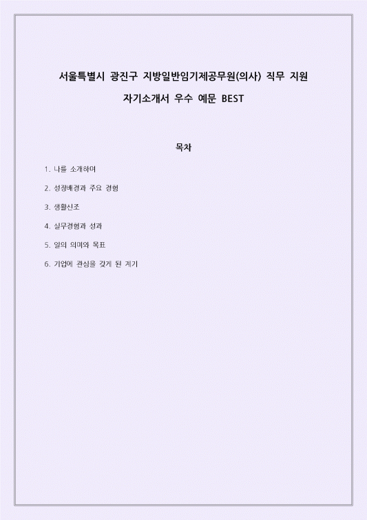 서울특별시 광진구 지방일반임기제공무원(의사) 직무 지원 자기소개서 우수 예문 BEST