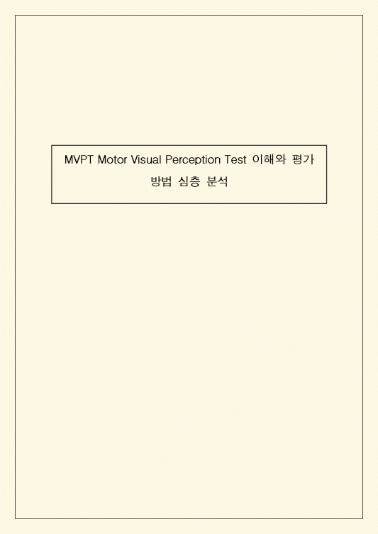 MVPT Motor Visual Perception Test 이해와 평가 방법 심층 분석