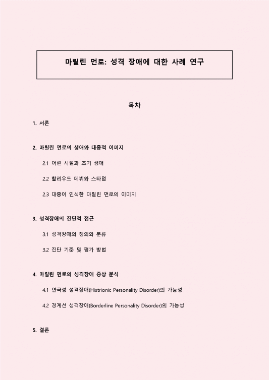 마릴린 먼로: 성격 장애에 대한 사례 연구