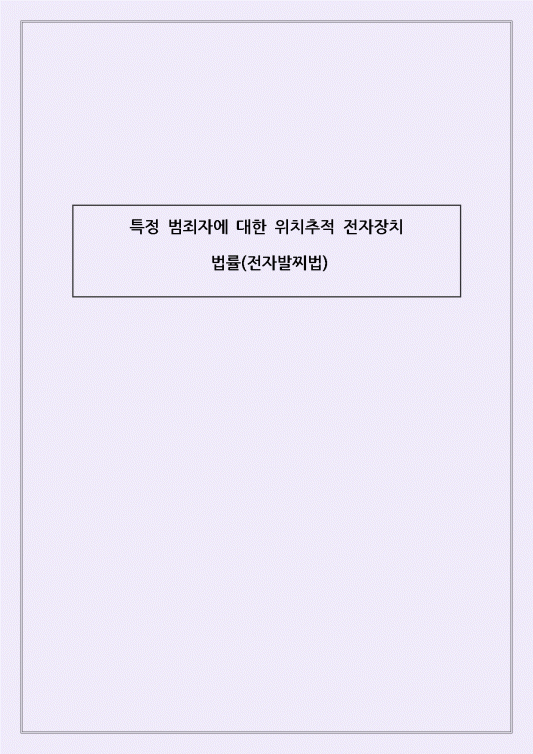특정 범죄자에 대한 위치추적 전자장치 법률(전자발찌법)