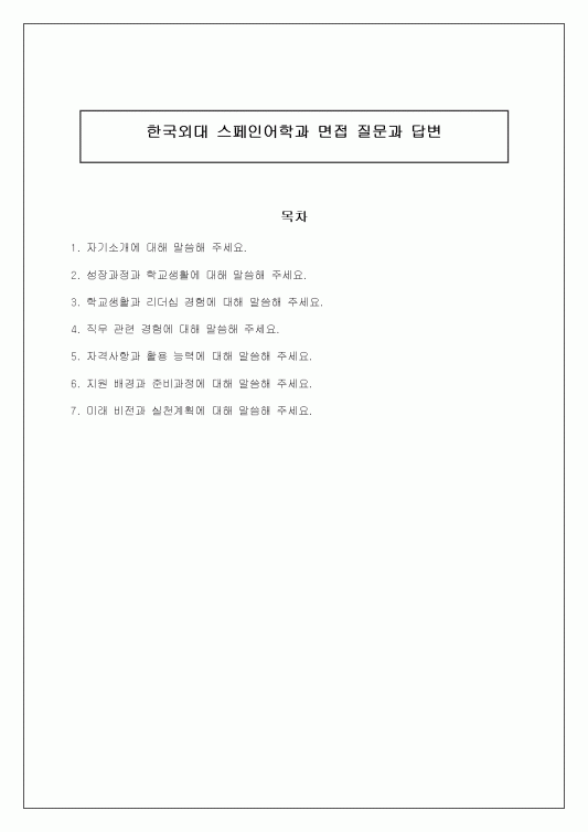 한국외대 스페인어학과 면접 질문과 답변
