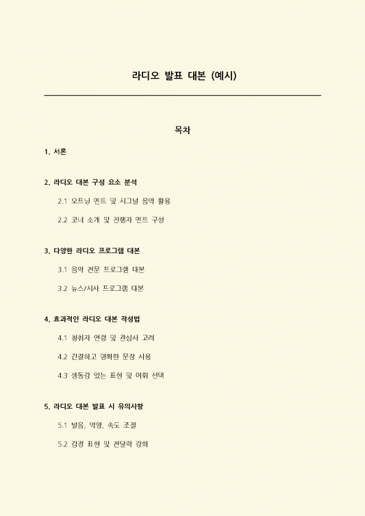 라디오 발표 대본 (예시)