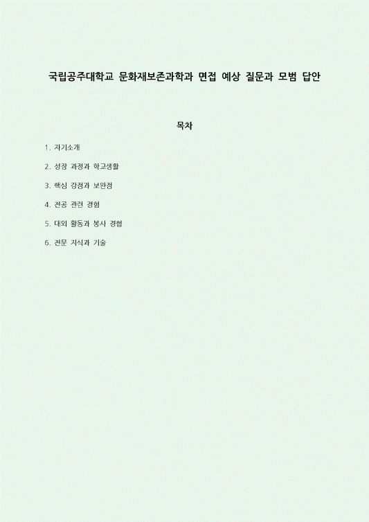 국립공주대학교 문화재보존과학과 면접 예상 질문과 모범 답안