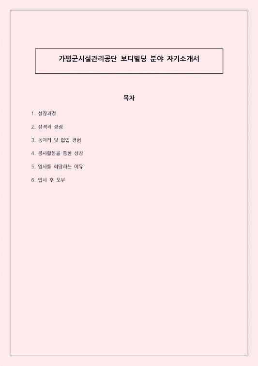 가평군시설관리공단 보디빌딩 분야 자기소개서