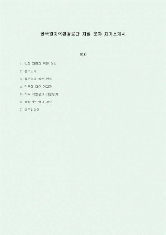 한국원자력환경공단 지질 분야 자기소개서