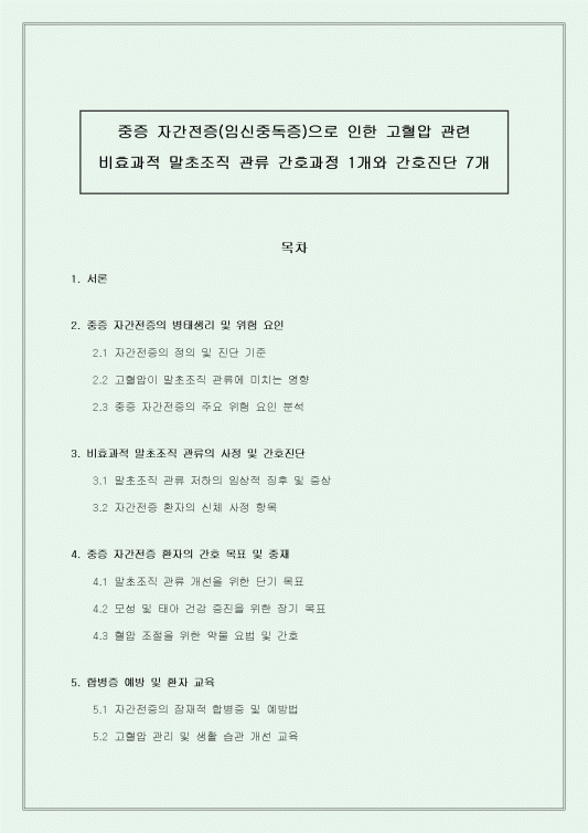 중증 자간전증(임신중독증)으로 인한 고혈압 관련 비효과적 말초조직 관류 간호과정 1개와 간호진단 7개