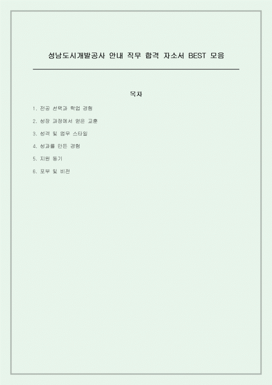 성남도시개발공사 안내 직무 합격 자소서 BEST 모음