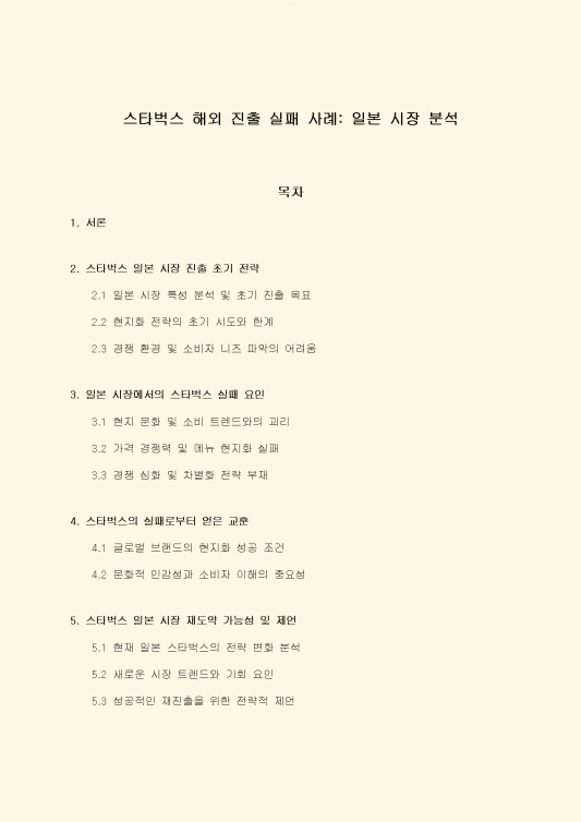 스타벅스 해외 진출 실패 사례: 일본 시장 분석