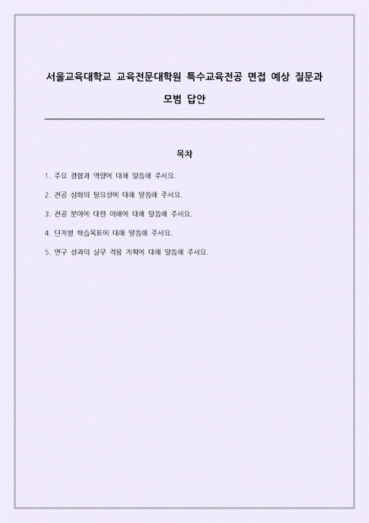 서울교육대학교 교육전문대학원 특수교육전공 면접 예상 질문과 모범 답안