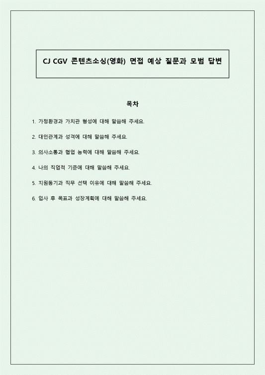 CJ CGV 콘텐츠소싱(영화) 면접 예상 질문과 모범 답변