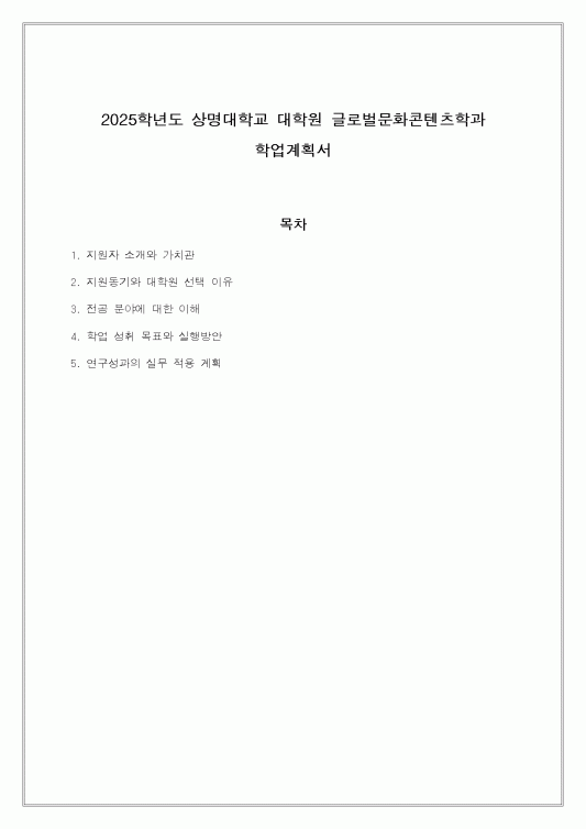 2025학년도 상명대학교 대학원 글로벌문화콘텐츠학과 학업계획서