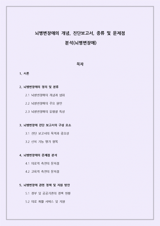 뇌병변장애의 개념, 진단보고서, 종류 및 문제점 분석(뇌병변장애)